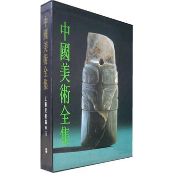 中国美术全集 玉器/工艺美术编9
