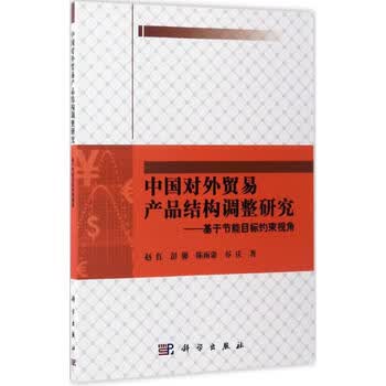 中国对外贸易产品结构调整研究