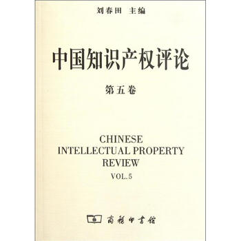 中国知识产权评论(第5卷)