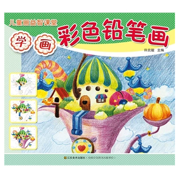 学画彩色铅笔画-儿童画益智课堂