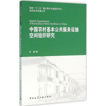 中国农村基本公共服务设施空间组织研究