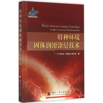 特种环境固体润滑涂层技术