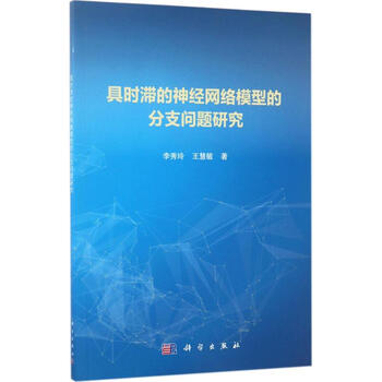 具时滞的神经网络模型的分支问题研究