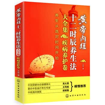 黄帝内经十二时辰养生法大全集 疾病养护卷