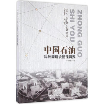 中国石油科技园建设管理辑要