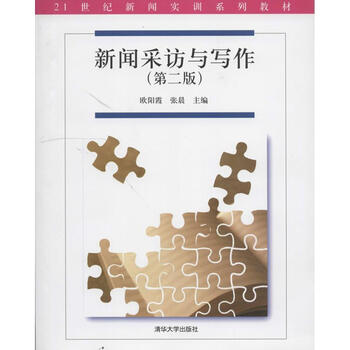 【新华正版】新闻采访与写作 9787302344445 清华大学出版社