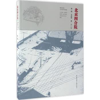 北京四合院(第2版)
