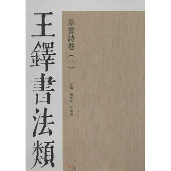王铎书法类编.草书诗卷(1)