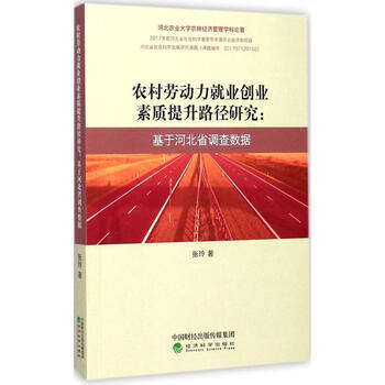 农村劳动力就业创业素质提升路径研究