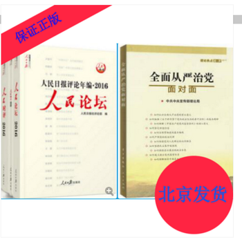 顺丰速运 全面从严治党面对面2017+人民日报评论年编2016年（共2种）人民论坛人民观点人民时评