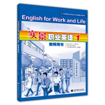 中职教材 实景职业英语教师用书1   [美] 麦克布赖德（Edward J.McBride