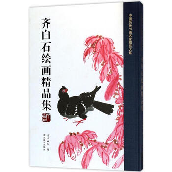 齐白石绘画精品集
