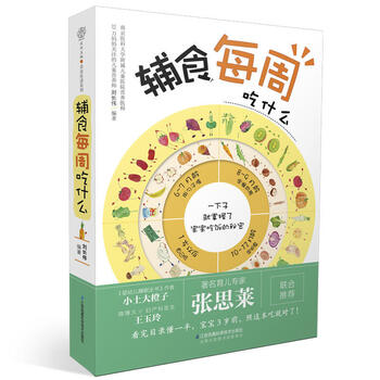 辅食每周吃什么 婴幼儿饮食书籍