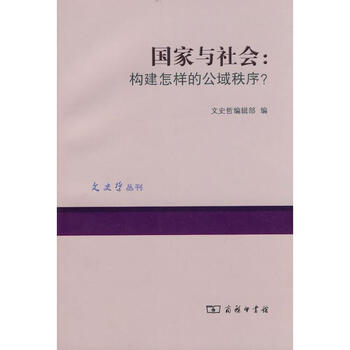 国家与社会:构建怎样的公域秩序