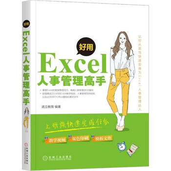 好用,Excel人事管理高手