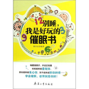 别睡,我是好玩的催眠书