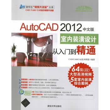 AutoCAD 2012中文版室内装潢设计从入门到精通