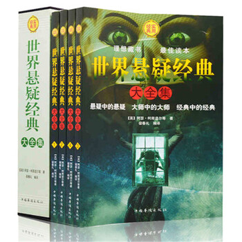 世界悬疑经典大全集(全四册)经典悬疑推理小说侦探悬疑推理小说笔记世界名著悬疑科幻小说