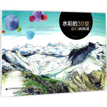 水彩的30堂旅行画画课