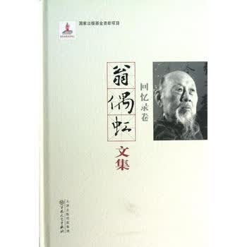 翁偶虹文集:回忆录卷