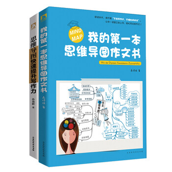 思维导图：我的第一本思维导图作文书+快速提升写作力（套装共2册）