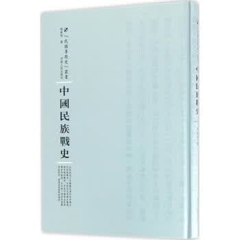 中国民族战史