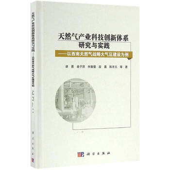 天然气产业科技创新体系研究与实践