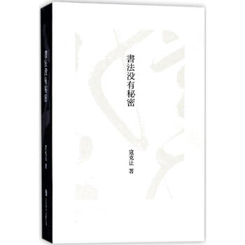 书法没有秘密
