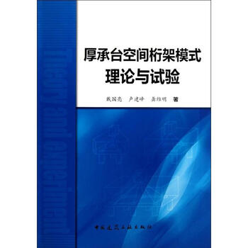 厚承台空间桁架模式理论与试验