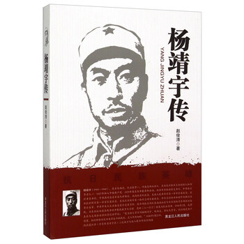 【京联正品】杨靖宇传赵俊清9787207103987