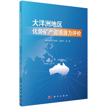 大洋洲地区优势矿产资源潜力评价