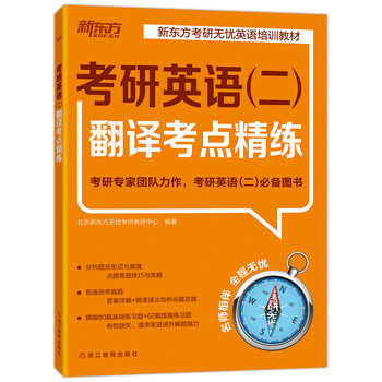 新东方 考研英语 二 翻译考点精练