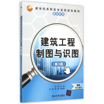 建筑工程制图与识图(第3版新世纪高职高专实用规划教材)/建筑系列