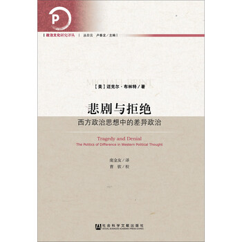 悲剧与拒绝：西方政治思想中的差异政治