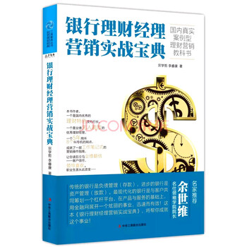 银行理财经理营销实战宝典