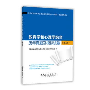 【特价尾货】WB教育学和心理学综合历年真题及模拟试卷（第二版）9787511434371
