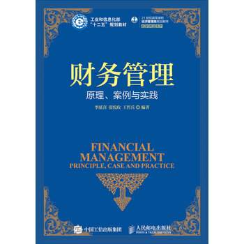 财务管理——原理、案例与实践