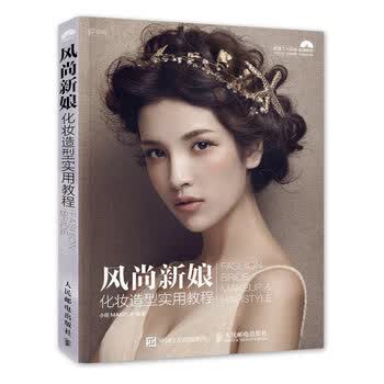 风尚新娘化妆造型实用教程（数艺设出品）