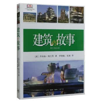 建筑的故事(袖珍修订版)