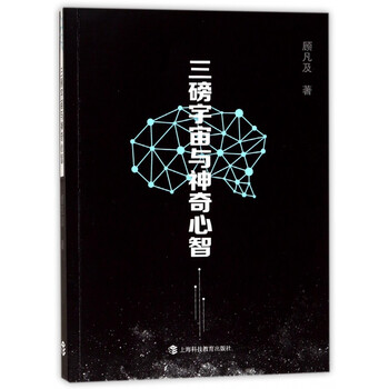 三磅宇宙与神奇心智