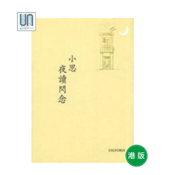 夜读闪念牛津大学小思9780195957143港澳文学进口港版正版       