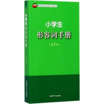 小学生形容词手册(第2版)