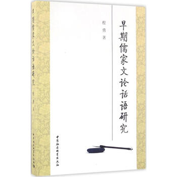 早期儒家文论话语研究