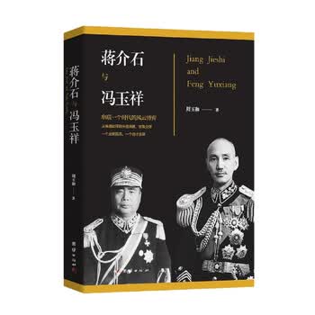 正版 蒋介石与冯玉祥 9787512657434