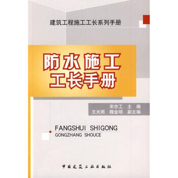 防水施工工长手册