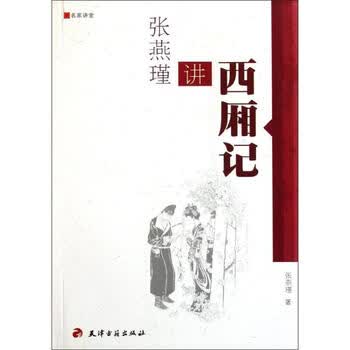 张燕瑾讲西厢记