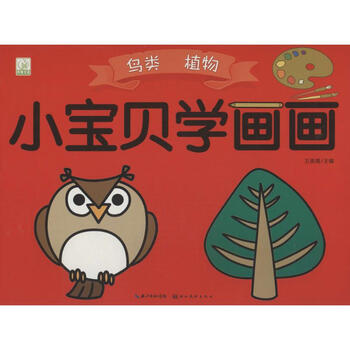 小宝贝学画画鸟类 植物