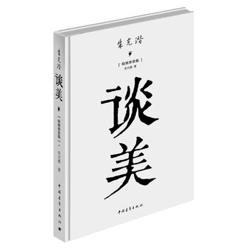 谈美（绘图珍赏版）9787515321691