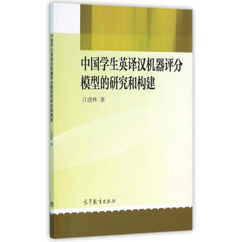 中国学生英译汉机器评分模型的研究和构建