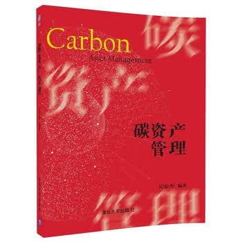 碳资产管理9787302489559